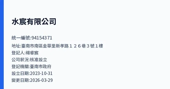 水宸有限公司的照片-統編 94154371(臺南市) 公司登記資料與營業項目詳細圖表