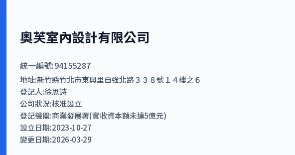 奧芙室內設計有限公司的照片-統編 94155287(新竹縣) 公司登記資料與營業項目詳細圖表