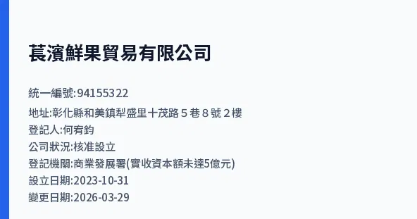 萇濱鮮果貿易有限公司的照片-統編 94155322(彰化縣) 公司登記資料與營業項目詳細圖表
