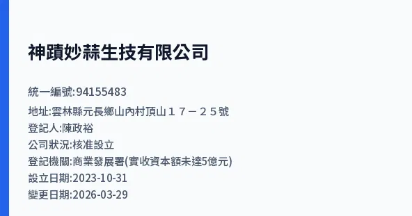 神蹟妙蒜生技有限公司的照片-統編 94155483(雲林縣) 公司登記資料與營業項目詳細圖表