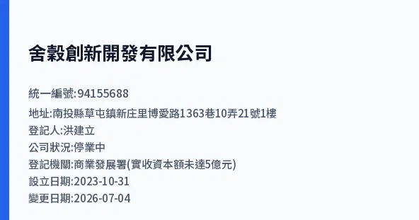 舍穀創新開發有限公司的照片-統編 94155688(南投縣) 公司登記資料與營業項目詳細圖表