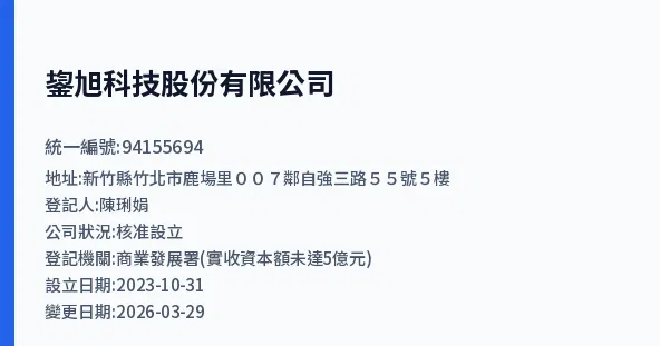 鋆旭科技股份有限公司的照片-統編 94155694(新竹縣) 公司登記資料與營業項目詳細圖表