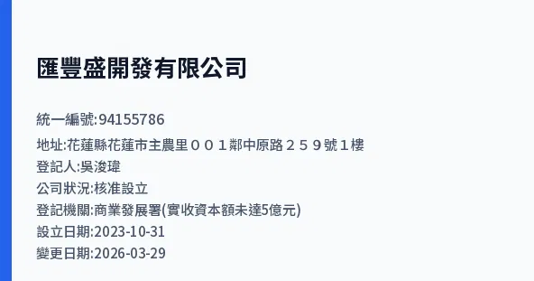 匯豐盛開發有限公司的照片-統編 94155786(花蓮縣) 公司登記資料與營業項目詳細圖表