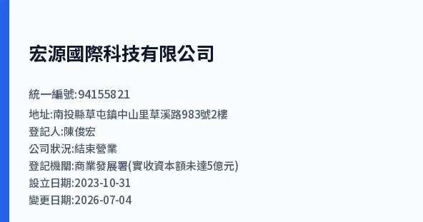 宏源國際科技有限公司的照片-統編 94155821(南投縣) 公司登記資料與營業項目詳細圖表