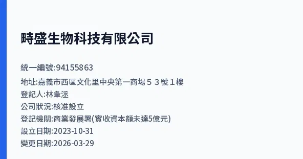 畤盛生物科技有限公司的照片-統編 94155863(嘉義市) 公司登記資料與營業項目詳細圖表