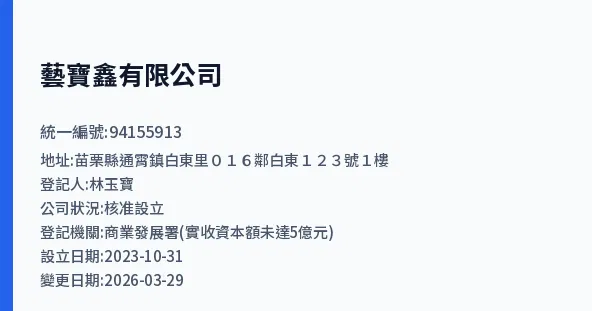 藝寶鑫有限公司的照片-統編 94155913(苗栗縣) 公司登記資料與營業項目詳細圖表