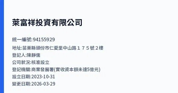 萊富祥投資有限公司的照片-統編 94155929(苗栗縣) 公司登記資料與營業項目詳細圖表