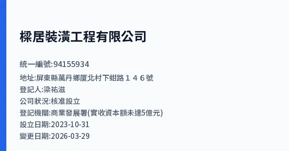 樑居裝潢工程有限公司的照片-統編 94155934(屏東縣) 公司登記資料與營業項目詳細圖表
