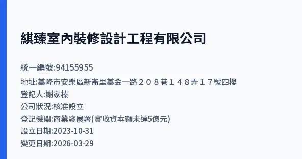 綨臻室內裝修設計工程有限公司的照片-統編 94155955(基隆市) 公司登記資料與營業項目詳細圖表
