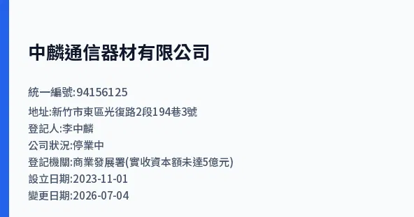 中麟通信器材有限公司的照片-統編 94156125(新竹市) 公司登記資料與營業項目詳細圖表