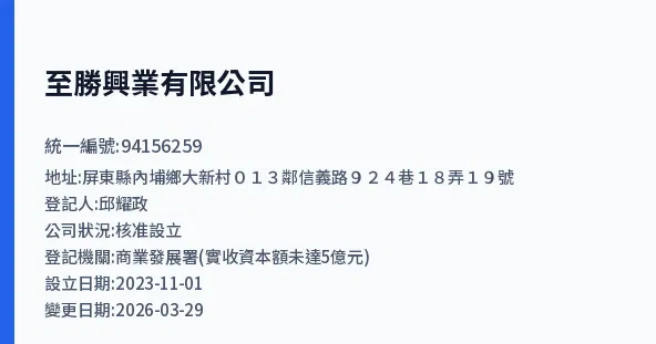 至勝興業有限公司的照片-統編 94156259(屏東縣) 公司登記資料與營業項目詳細圖表