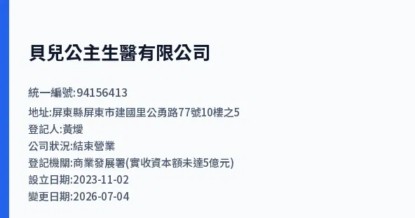貝兒公主生醫有限公司的照片-統編 94156413(屏東縣) 公司登記資料與營業項目詳細圖表