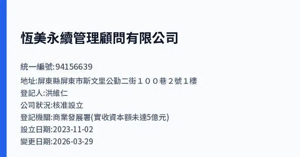 恆美永續管理顧問有限公司的照片-統編 94156639(屏東縣) 公司登記資料與營業項目詳細圖表