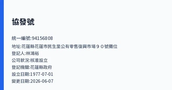 協發號的照片-統編 94156808(花蓮縣) 公司登記資料與營業項目詳細圖表