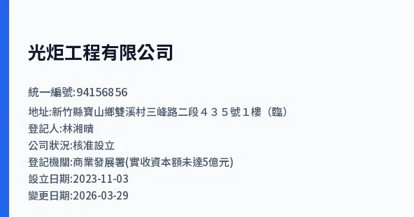 光炬工程有限公司的照片-統編 94156856(新竹縣) 公司登記資料與營業項目詳細圖表