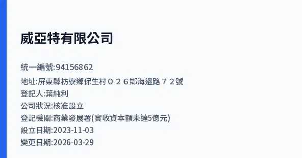 威亞特有限公司的照片-統編 94156862(屏東縣) 公司登記資料與營業項目詳細圖表