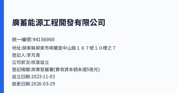 廣蓄能源工程開發有限公司的照片-統編 94156960(屏東縣) 公司登記資料與營業項目詳細圖表
