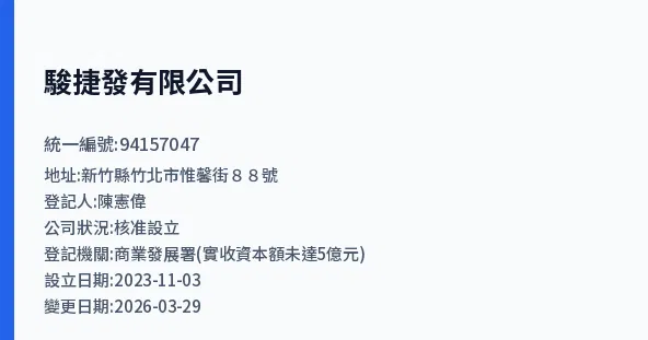 駿捷發有限公司的照片-統編 94157047(新竹縣) 公司登記資料與營業項目詳細圖表