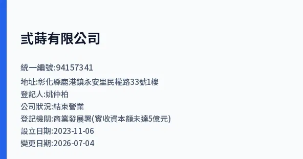 弎蒔有限公司的照片-統編 94157341(彰化縣) 公司登記資料與營業項目詳細圖表