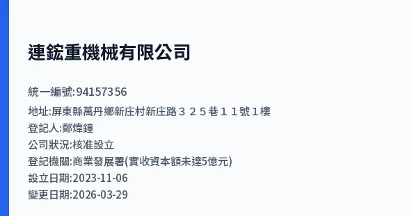 連鋐重機械有限公司的照片-統編 94157356(屏東縣) 公司登記資料與營業項目詳細圖表