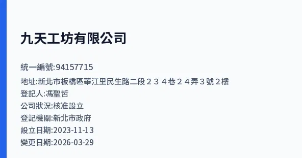 九天工坊有限公司的照片-統編 94157715(新北市) 公司登記資料與營業項目詳細圖表