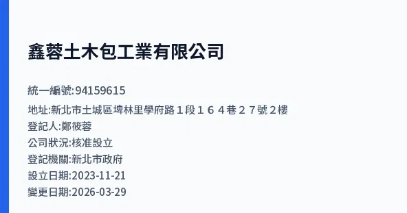 鑫蓉土木包工業有限公司的照片-統編 94159615(新北市) 公司登記資料與營業項目詳細圖表
