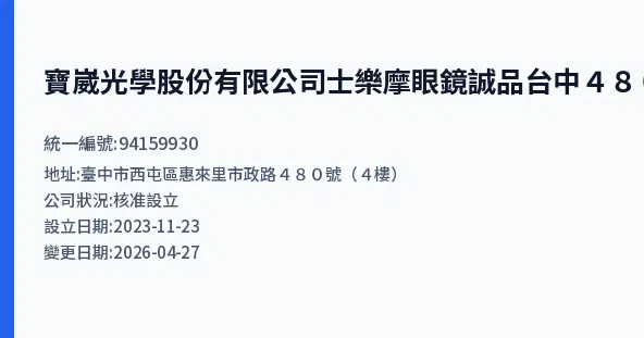 寶崴光學股份有限公司士樂摩眼鏡誠品台中480分公司的照片-統編 94159930(臺中市) 公司登記資料與營業項目詳細圖表