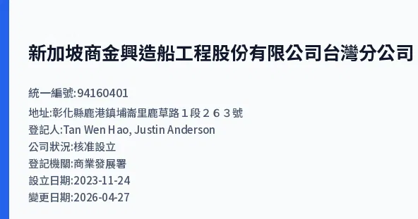 新加坡商金興造船工程股份有限公司台灣分公司的照片-統編 94160401(彰化縣) 公司登記資料與營業項目詳細圖表