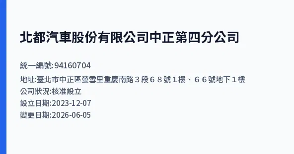 北都汽車股份有限公司中正第四分公司的照片-統編 94160704(臺北市) 公司登記資料與營業項目詳細圖表