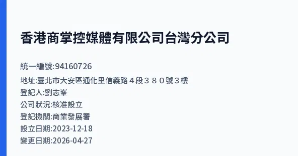 香港商掌控媒體有限公司台灣分公司的照片-統編 94160726(臺北市) 公司登記資料與營業項目詳細圖表