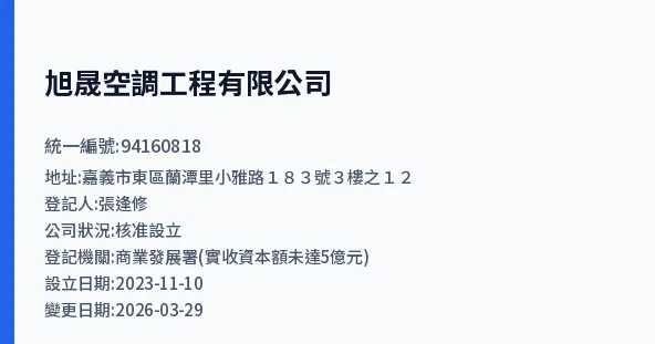 旭晟空調工程有限公司的照片-統編 94160818(嘉義市) 公司登記資料與營業項目詳細圖表