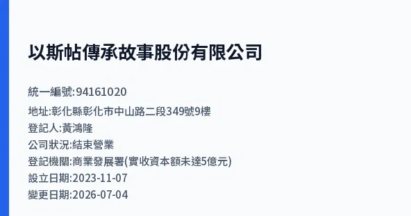 以斯帖傳承故事股份有限公司的照片-統編 94161020(彰化縣) 公司登記資料與營業項目詳細圖表
