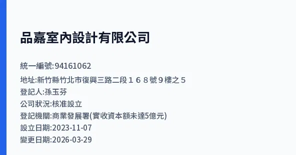 品嘉室內設計有限公司的照片-統編 94161062(新竹縣) 公司登記資料與營業項目詳細圖表