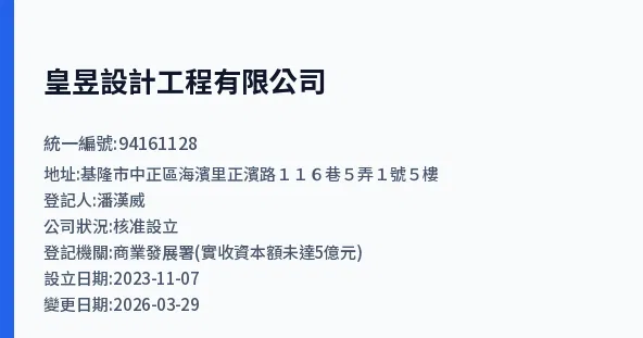 皇昱設計工程有限公司的照片-統編 94161128(基隆市) 公司登記資料與營業項目詳細圖表