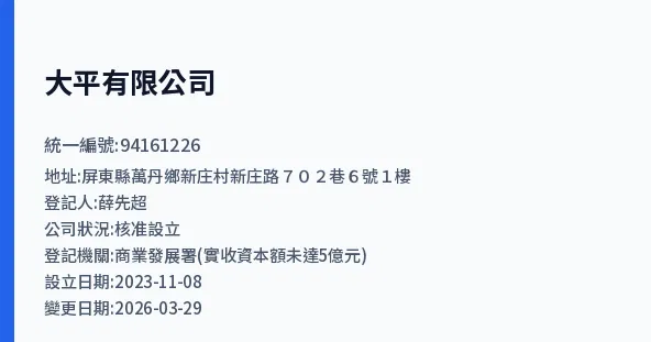 大平有限公司的照片-統編 94161226(屏東縣) 公司登記資料與營業項目詳細圖表