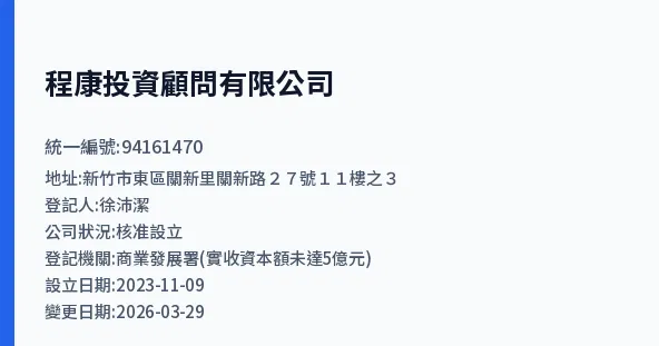 程康投資顧問有限公司的照片-統編 94161470(新竹市) 公司登記資料與營業項目詳細圖表