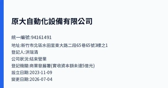 原大自動化設備有限公司的照片-統編 94161491(新竹市) 公司登記資料與營業項目詳細圖表