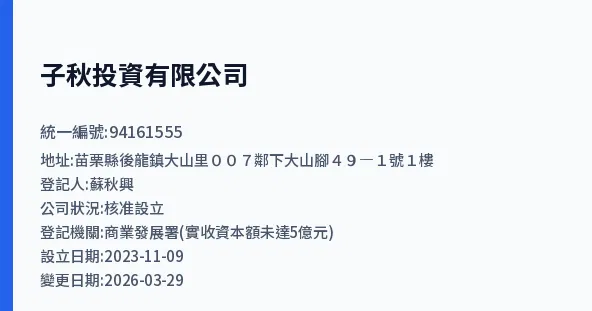 子秋投資有限公司的照片-統編 94161555(苗栗縣) 公司登記資料與營業項目詳細圖表