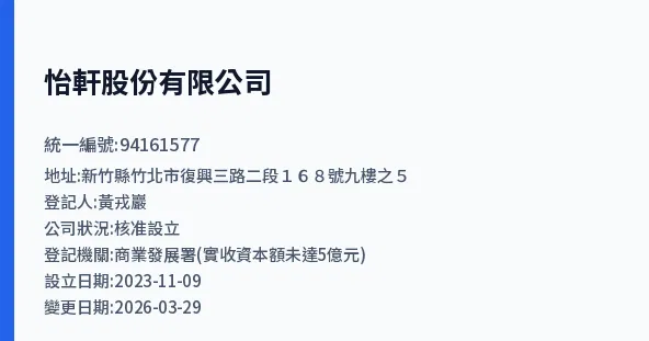 怡軒股份有限公司的照片-統編 94161577(新竹縣) 公司登記資料與營業項目詳細圖表