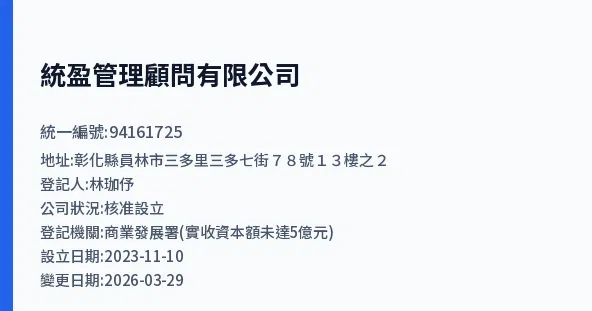 統盈管理顧問有限公司的照片-統編 94161725(彰化縣) 公司登記資料與營業項目詳細圖表