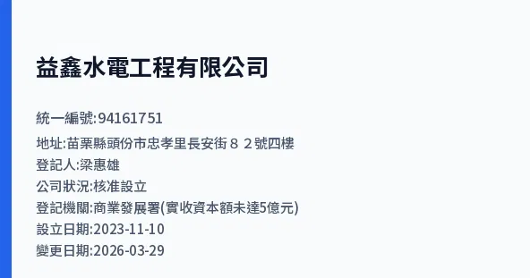 益鑫水電工程有限公司的照片-統編 94161751(苗栗縣) 公司登記資料與營業項目詳細圖表