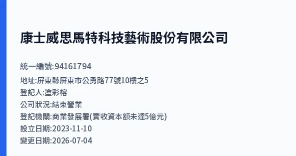 康士威思馬特科技藝術股份有限公司的照片-統編 94161794(屏東縣) 公司登記資料與營業項目詳細圖表