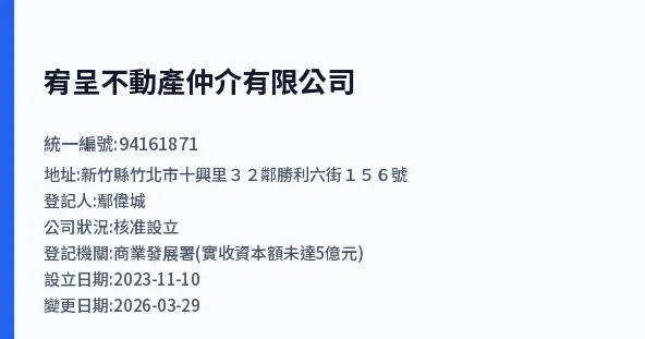 宥呈不動產仲介有限公司的照片-統編 94161871(新竹縣) 公司登記資料與營業項目詳細圖表