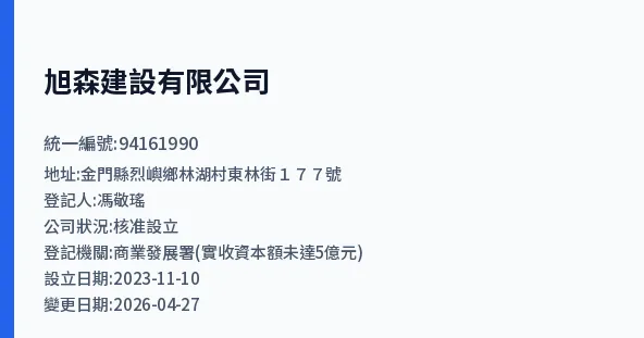 旭森建設有限公司的照片-統編 94161990(金門縣) 公司登記資料與營業項目詳細圖表
