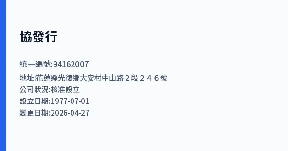 協發行的照片-統編 94162007(花蓮縣) 公司登記資料與營業項目詳細圖表