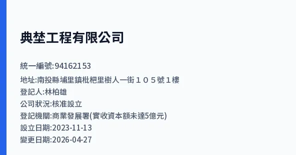 典埜工程有限公司的照片-統編 94162153(南投縣) 公司登記資料與營業項目詳細圖表