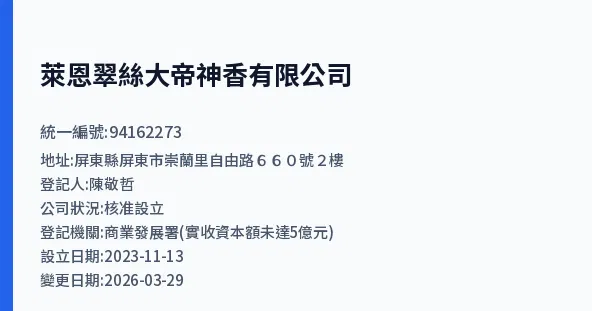 萊恩翠絲大帝神香有限公司的照片-統編 94162273(屏東縣) 公司登記資料與營業項目詳細圖表