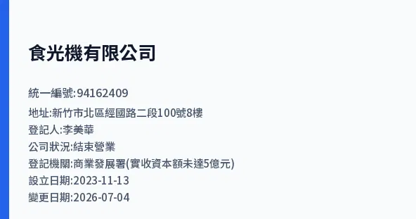 食光機有限公司的照片-統編 94162409(新竹市) 公司登記資料與營業項目詳細圖表