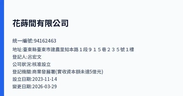 花蒔間有限公司的照片-統編 94162463(臺東縣) 公司登記資料與營業項目詳細圖表