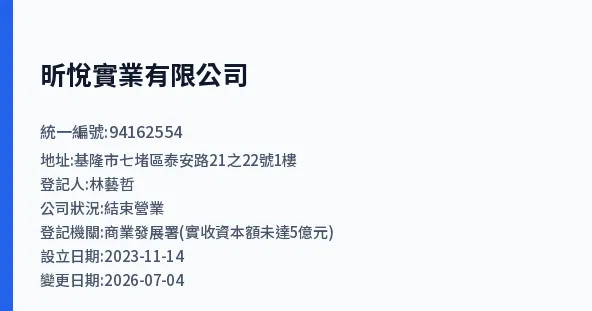 昕悅實業有限公司的照片-統編 94162554(基隆市) 公司登記資料與營業項目詳細圖表